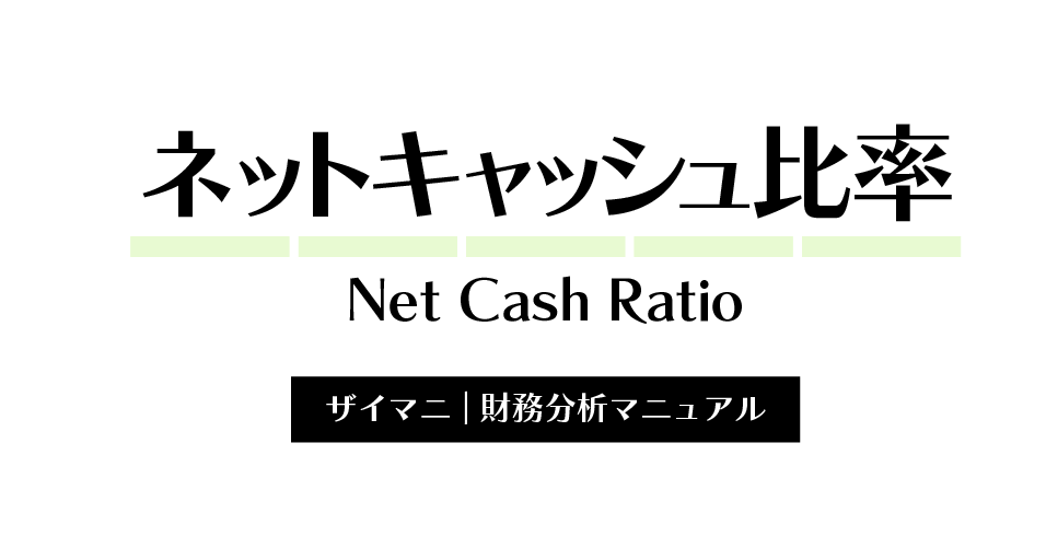 ネットキャッシュ比率 純現金総資産比率の計算式・業種別の目安をわかりやすく解説