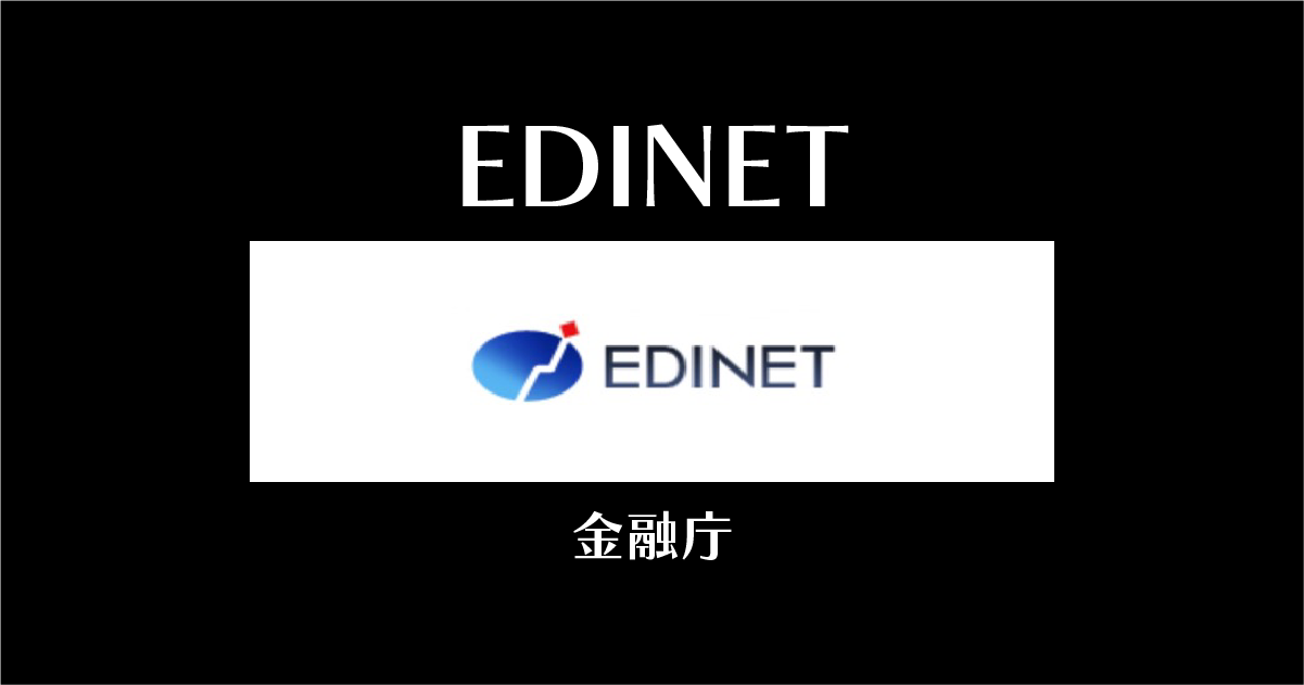 EDINET｜エディネットの使い方｜ファンダメンタルズ分析活用術