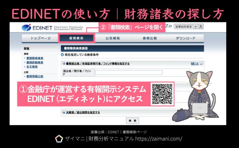 EDINET｜エディネットの使い方｜ファンダメンタルズ分析活用術