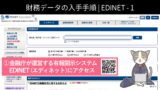 EDINET｜エディネットの使い方｜ファンダメンタルズ分析活用術