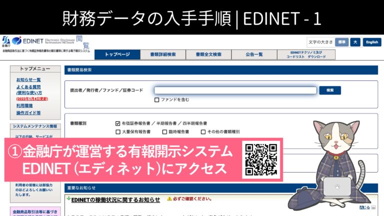 EDINET｜エディネットの使い方｜ファンダメンタルズ分析活用術