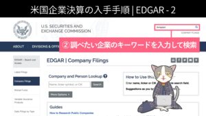 EDGAR｜エドガーの使い方・米国企業決算の入手手順をわかりやすく解説
